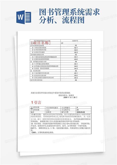 图书管理系统需求分析、流程图 Word模板下载 编号qowmdvbo 熊猫办公