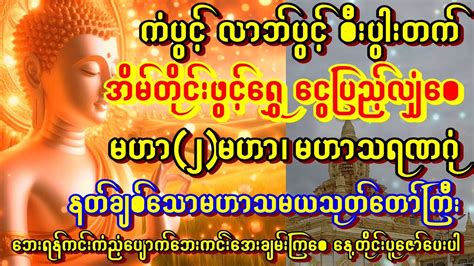 🙏မဟာ ၂ မဟာ ကံပွင့်ဘေးကင်းကြစေ🙏သူတော်ကောင်းများဖွင့်နတ်ချစ်မဟာသုတ်တရားတော်ပူဇော်🙏 Buddha
