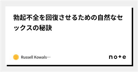 勃起不全を回復させるための自然なセックスの秘訣Russell Kowalskinote
