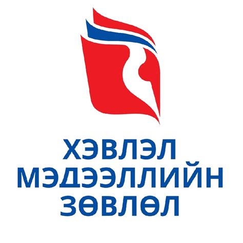 Хэвлэл мэдээллийн зөвлөлд “ОЛОН НИЙТ” ийн төлөөллөөс нэр дэвшигчийг