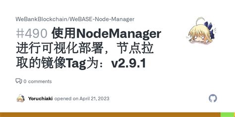 使用nodemanager进行可视化部署，节点拉取的镜像tag为：v291 · Issue 490 · Webankblockchain