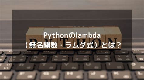 Pythonのlambda(無名関数・ラムダ式)とは?わかりやすく解説 プログニア Pythonのlambda(無名関数・ラムダ式)とは?わかりやすく解説 プログニア