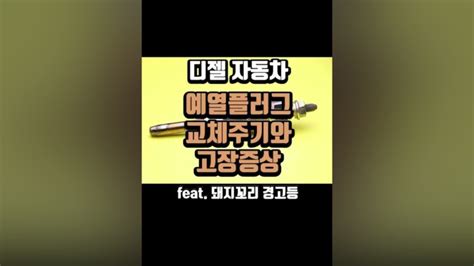 디젤 자동차 예열플러그 교체주기와 고장증상 돼지꼬리경고등 네이버 Tv