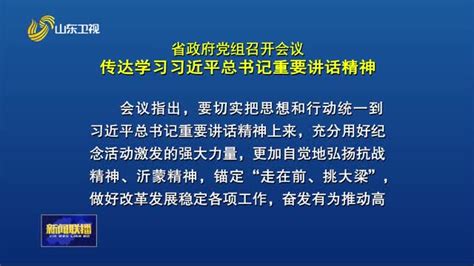 山东新闻联播 山东卫视 山东网络台 齐鲁网
