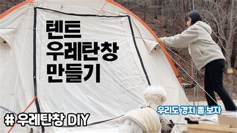 Diy캠핑 셀프로 텐트 우레탄창 만들기 추워도 경치는 봐야죠 동계캠핑 장박캠핑 우레탄창 Youtube