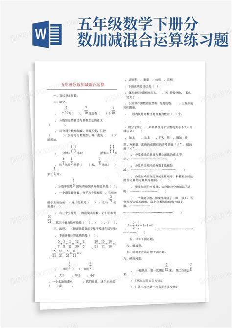 五年级数学下册 分数加减混合运算练习题word模板下载 编号qpoxzjmo 熊猫办公