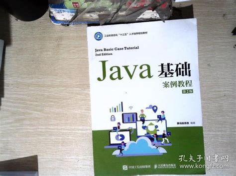 Java基础案例教程（第2版）黑马程序员孔夫子旧书网