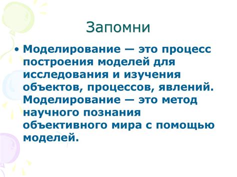 Моделирование процесс построения моделей для исследования и изучения