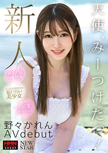 新人 野々かれん Av Debut アダルト動画 ソクミル