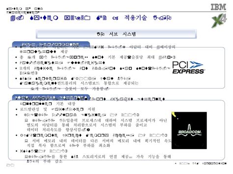 Ppt Ibm System X Highend Server X3950 M2 제품소개서 Powerpoint Presentation Id 5976594