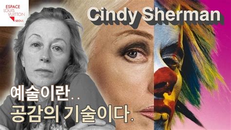 예술가의 Note 여성으로서 페미니즘의 참 현실을 꼬집은 작가 신디 셔먼의 공감 예술 現 루이비통 서울 전시 中 2023 630 917 Youtube