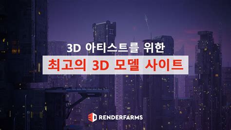 3d 아티스트를 위한 최고의 3d 모델 사이트1부 3drenderfarms