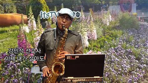 강민석 선교사 색소폰연주 이제 내가 살아도 Youtube