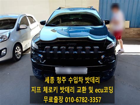 세종 수입차 밧데리 지프 체로키 밧데리 조치원출장 교환 청주 강내 옥산 오창 세종 출장 수입차배터리 네이버 블로그