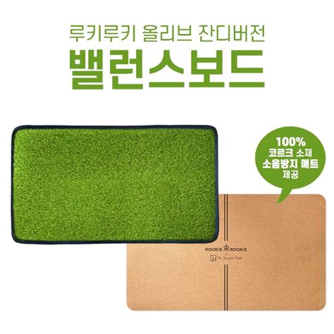 Rookie Rookie 루키루키 골프 스윙자세 교정 저소음 잔디버전 밸런스 보드 체중이동 연습용품 도구