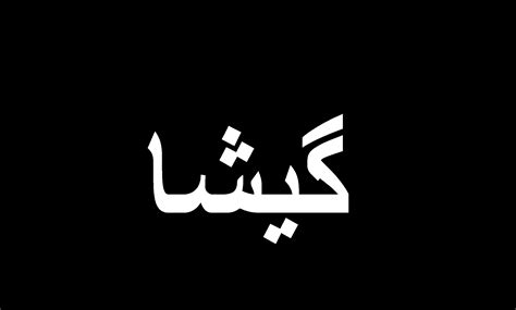 بچه های گیشا