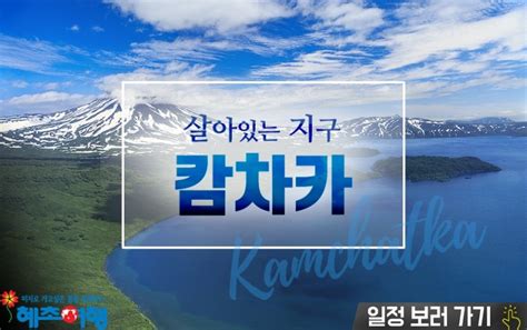 러시아여행패키지 캄차카반도 여정 네이버 블로그