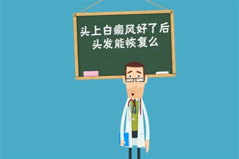 头上白癜风好了，头发能恢复吗凤凰网视频凤凰网