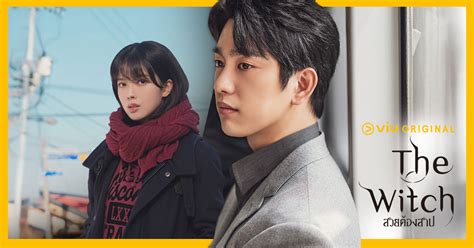 The Witch อีกด้านของ Kang Full ซีรีส์โรแมนติก-ที่แตกต่างจาก Moving และ Light Shop - Viu