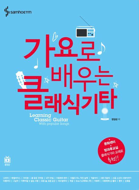 가요로 배우는 클래식 기타 장길성 교보문고