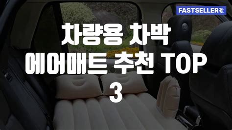 알리익스프레스 차량용 차박 에어매트 추천 Top 3 Youtube