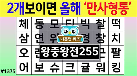 2개 보이면 올해 만사형통 1375 왕중왕전 숨은단어찾기치매예방퀴즈치매테스트치매예방활동단어퀴즈치매예방낱말퀴즈 Youtube