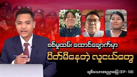 စစ်မှုထမ်း ထောင်ချောက်မှာ ပိတ်မိနေတဲ့ လူငယ်တွေ I ချစ်သောအညာမြေ Episode 58 Bur Mizzima Com