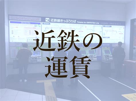 近鉄電車の運賃は高い？安い？他社との比較等から考える 奈良まちジオグラフィック