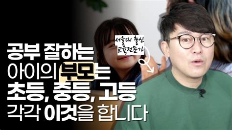 초등 때 공부 잘하는 아이 부모와 중고등 때 잘 하는 아이의 부모는 이렇게 다릅니다 Youtube