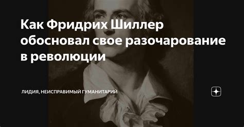 Как Фридрих Шиллер обосновал свое разочарование в революции Лидия неисправимый гуманитарий Дзен
