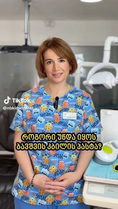 როგორი უნდა იყოს ბავშვის კბილის პასტა Nb Dental Youtube