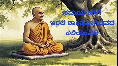 ಸಮಯ ಹೇಗೆ ಇರಲಿ ಶಾಂತವಾಗಿರುವದ ಕಲಿಯಿರಿ Youtube