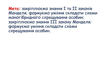 Презентація Практична робота №3 Складання схем схрещування