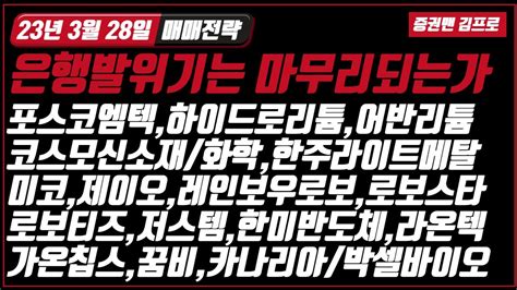 신규상장주 주목하자포스코엠텍하이드로리튬어반리튬코스모신소재코스모화학한주라이트메탈제이오레인보우로보틱스로보스타로보티즈한미반도체라온텍꿈비카나리아바이오박셀