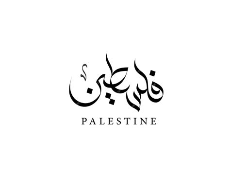 Premium Vector Palestine In Arabic Calligraphy Vector