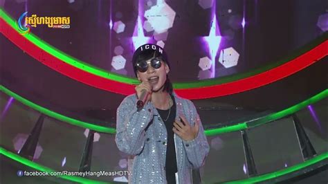 រស់ជាខ្លួនឯង លីម តិចម៉េង Concert Hm Youtube