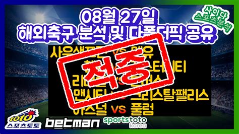 ⭐적중인증⭐ 해외축구분석 스포츠토토 토토분석 프리미어리그 스포츠분석 08월27일 Epl 분데스리가 라리가 세리에 리그1