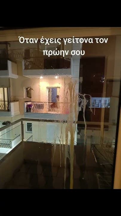 Οταν εχεις γειτονα τον πρωην σου Youtube