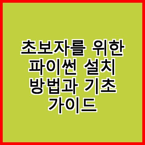 초보자를 위한 파이썬 설치 방법과 기초 가이드