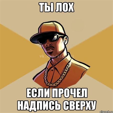 ты лох если прочел надпись сверху Мем Злой Cj Рисовач Ру