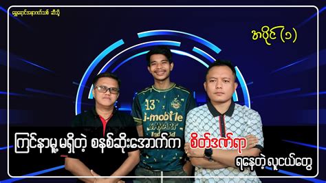 ကြင်နာမူ့ မရှိတဲ့ စနစ်ဆိုးအောက်က စိတ်ဒဏ်ရာ ရနေတဲ့ လူငယ်တွေ Youtube