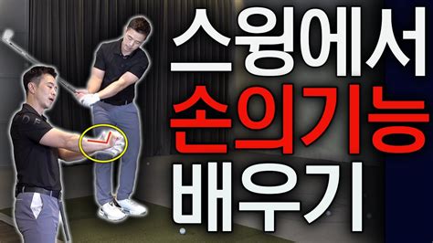 골프스윙에서 손의기능을 알고 제대로 활용하면 정확성이 생깁니다~ 최대룡프로 flowgolf youtube