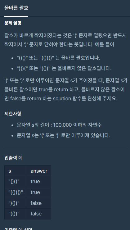 [프로그래머스 레벨 2 javascript] 올바른 괄호 풀이