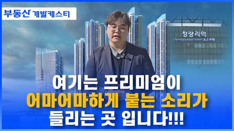 서울 재개발 사업 중 가장 많은 호재로 높은 시세차익이 기대되는 청량리 전농동 14구역 역세권 재개발 소액 투자처 2억대로 선점하세요청량리 재개발 Youtube