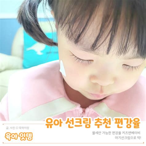 어린이 유아 선크림 추천 물세안 가능 편강율 키즈앤베이비 아기 선크림 딱 네이버 블로그