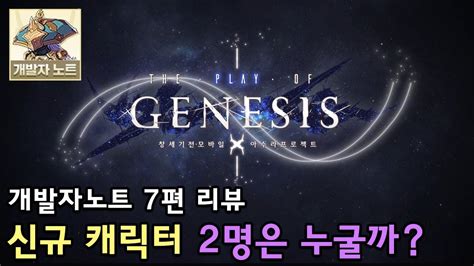 창세기전 모바일 개발자 노트 7편 리뷰 및 신규 캐릭터 예상 Youtube
