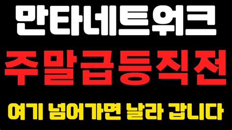 만타네트워크코인 주말 급등직전 여기 넘어가면 날라 갑니다 불독코인비트코인리플이더리움도지코인코인단타 Youtube
