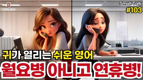 연휴끝나고 너무피곤해 103 일상영어 영어듣기 리스닝 Small Talk 스몰토크 쉽고짧은영어 생활영어 기초영어회화 상황영어 여행영어