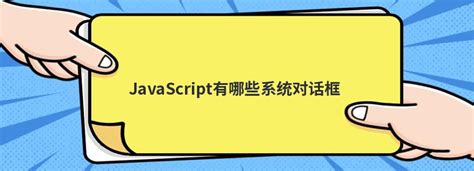 javascript有哪些系统对话框 问答 亿速云