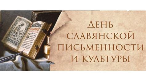 День славянской письменности и культуры презентация онлайн